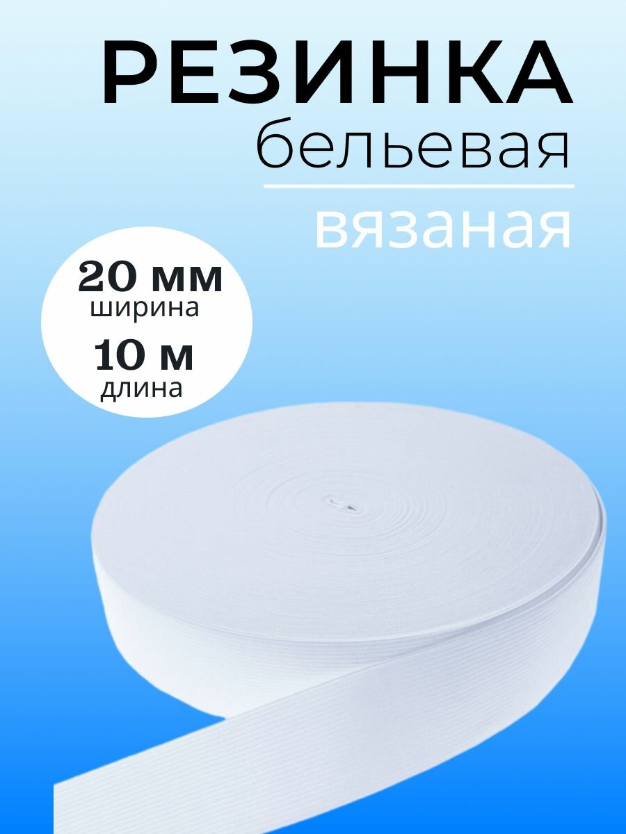 Резинка для шитья 20 мм, резинка бельевая вязаная