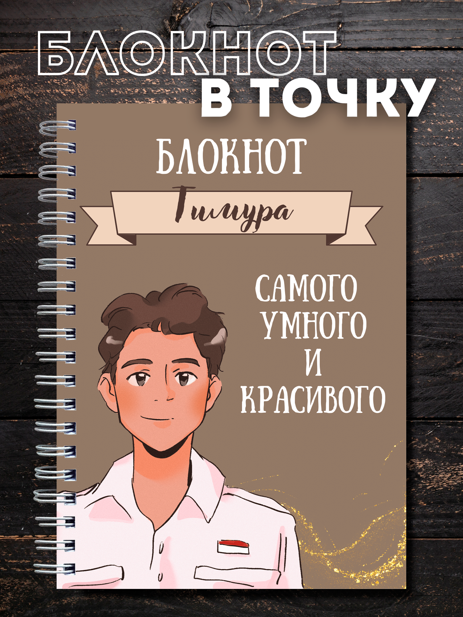 Блокнот в точку А5