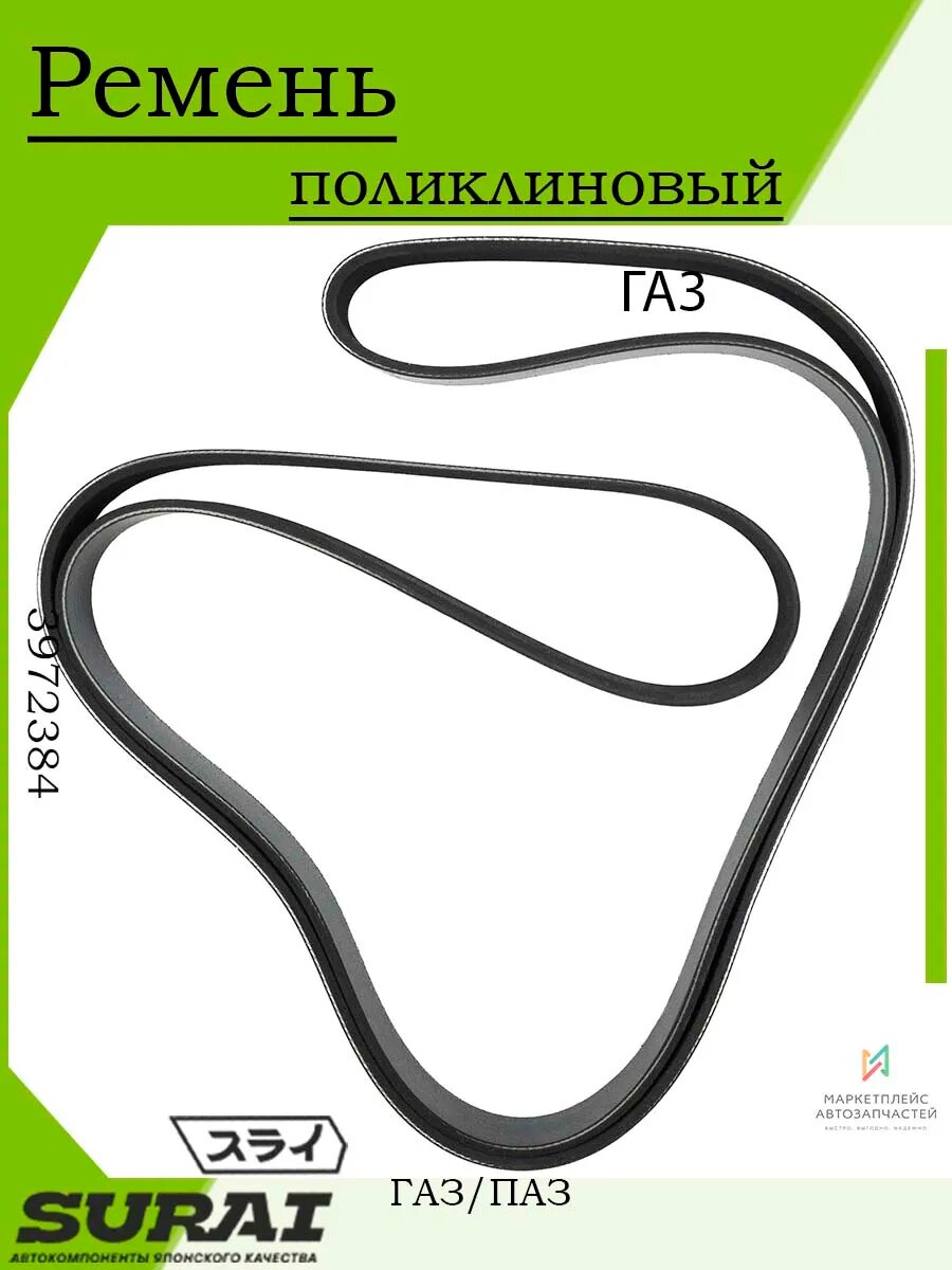Ремень поликлиновый для ГАЗ и ПАЗ