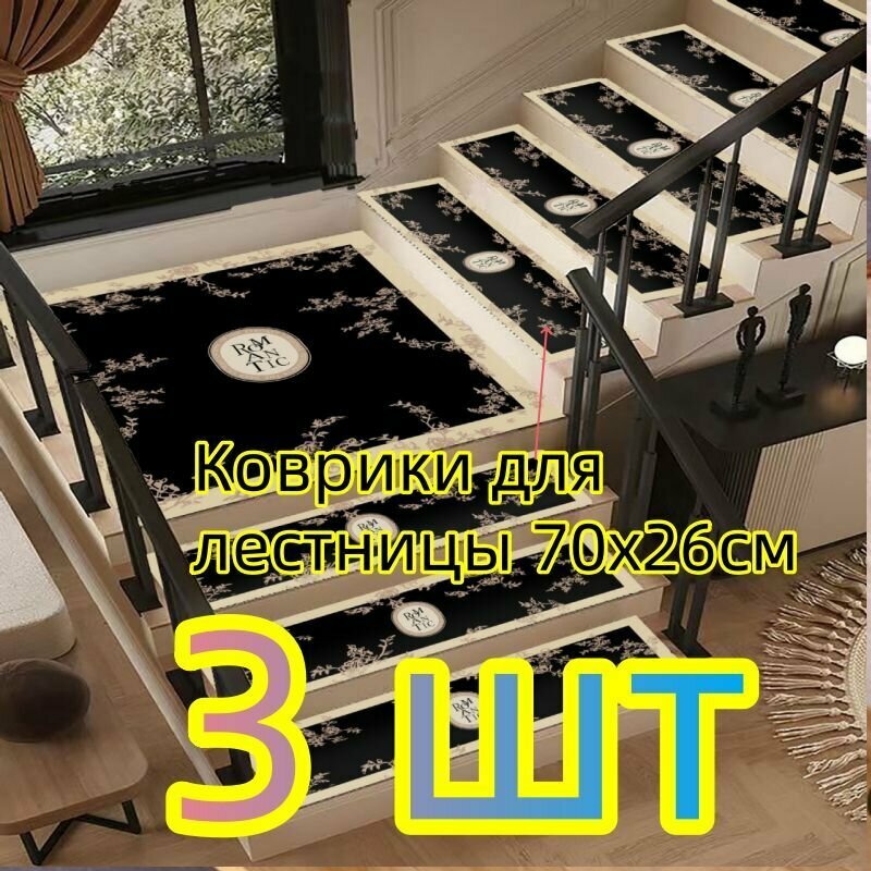 Коврик для лестницы 70x26см