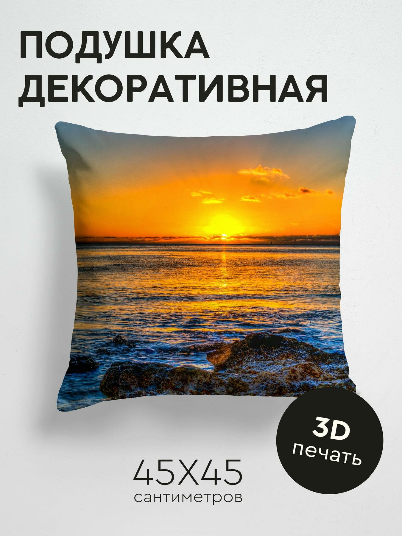 Подушка декоративная, 45x45см / Природа / закат / горизонт / море / прибой / гавайи / океан