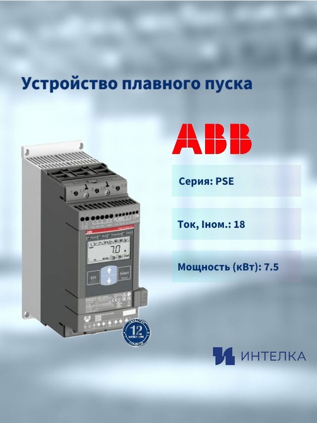 Устройство плавного пуска (Софтстартер) PSE18-600-70 7,5кВт 600В 18А с фун. защ. двиг 1SFA897101R7000, шт