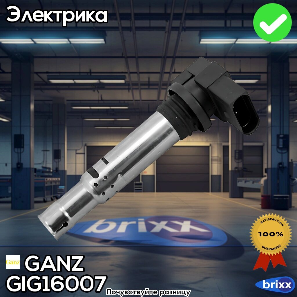 Катушка Зажигания Vw (Polo) (1,6) (2010-) Skoda (Rapid ) (1,6) (2012 GANZ арт. GIG16007