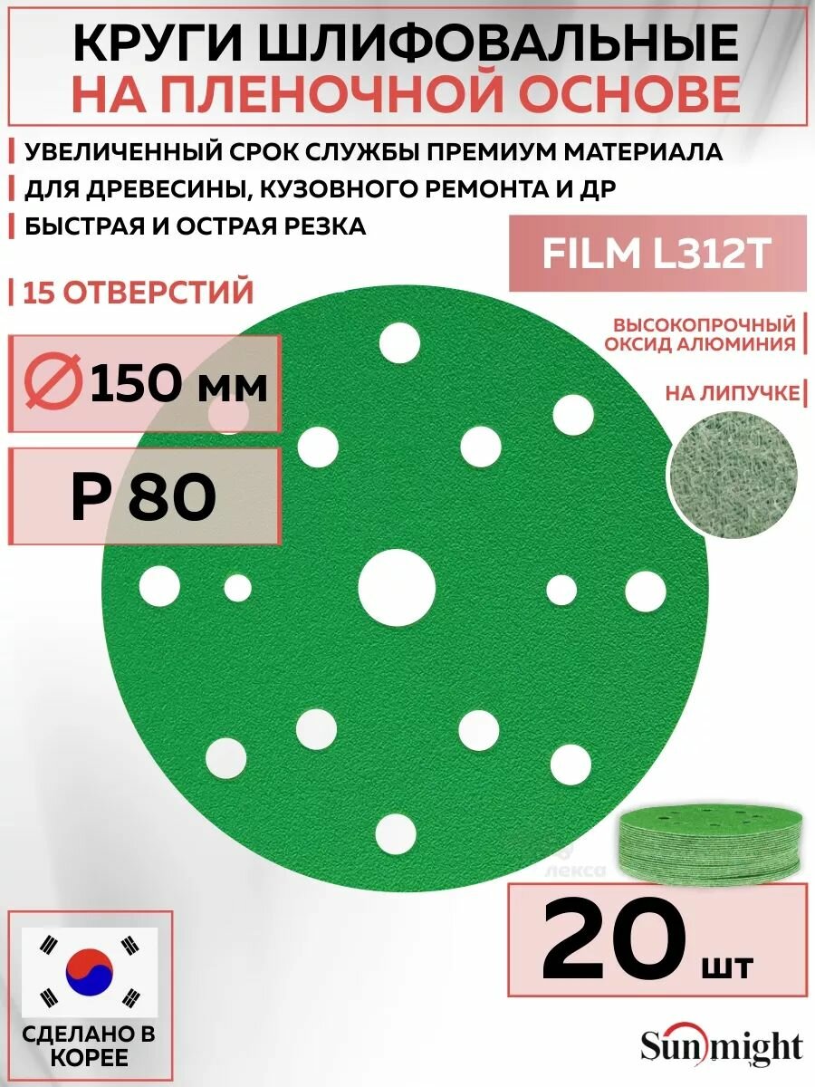53006 Шлифовальный абразивный круг SUNMIGHT FILM L312T, диск на липучке 150 мм, P80, 15 отверстий, 20 шт кругов/упак.