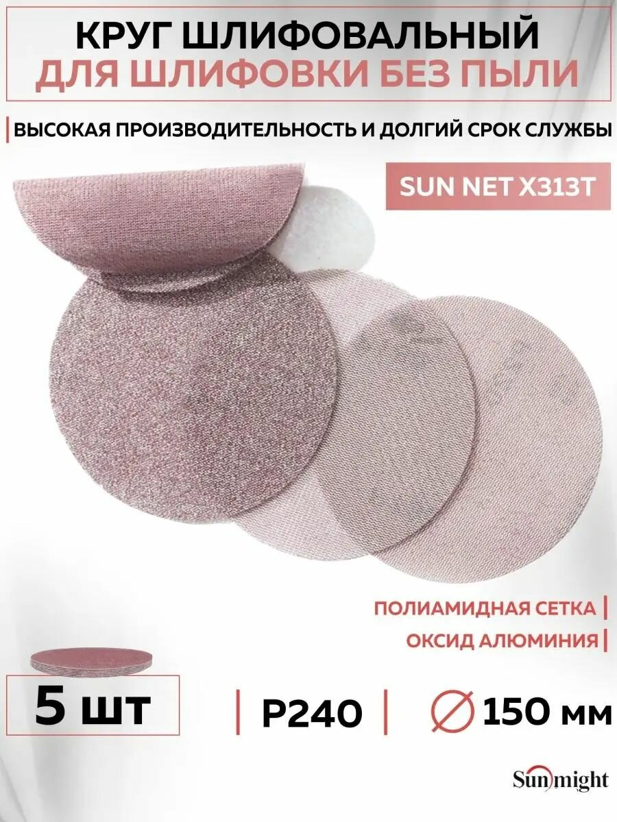 82212 Шлифовальный абразивный круг SUNMIGHT SUN NET X313T, диск на липучке 150 мм, P240, сетка, 5 шт кругов/упак.