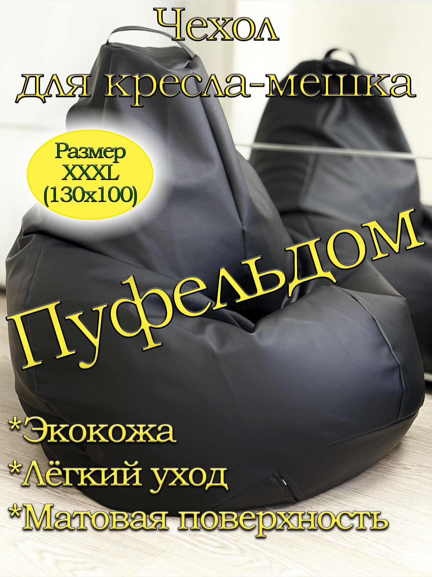 Чехол 3XL для кресла-мешка/экокожа (Черный / черный)