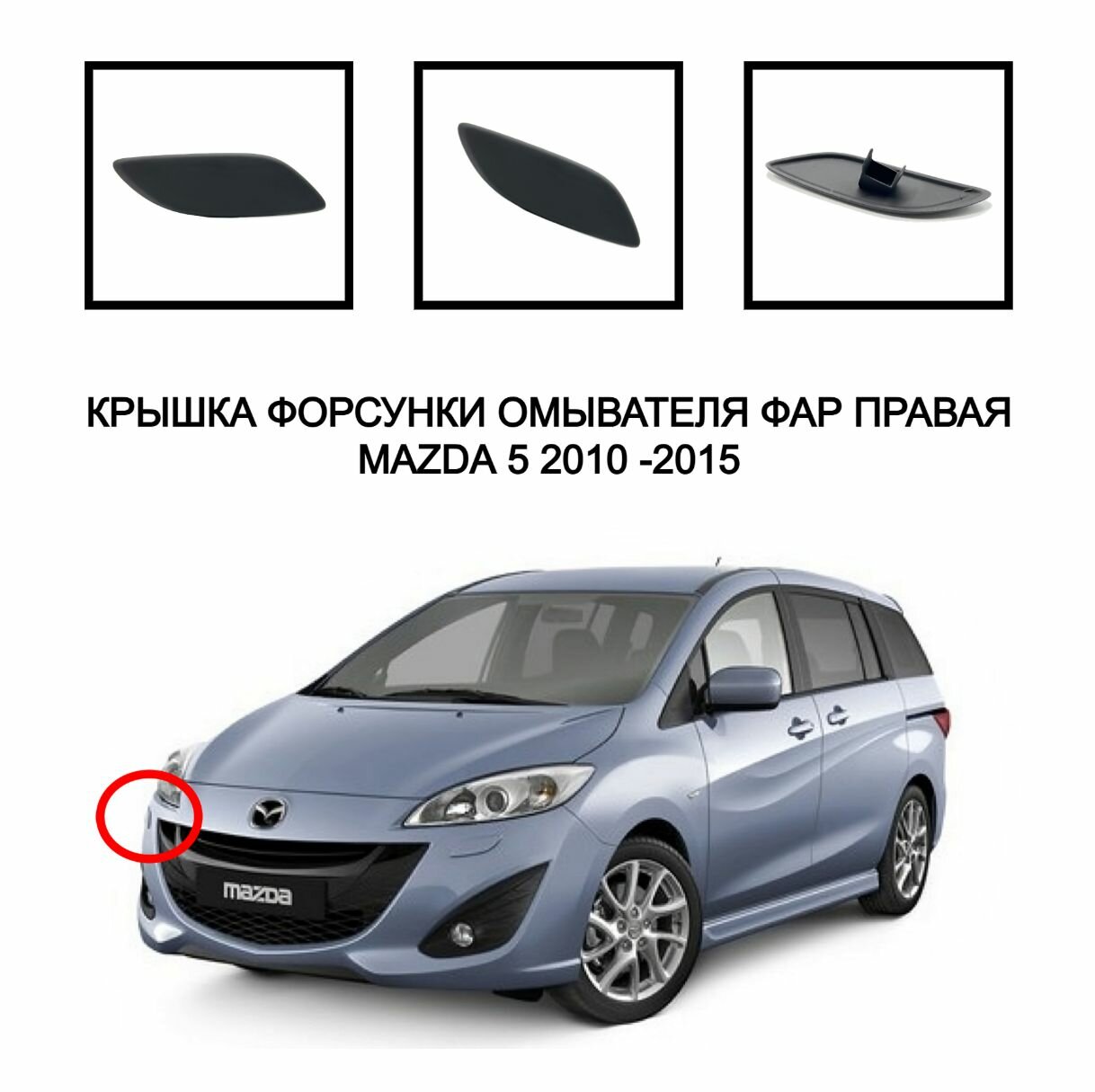 Крышка форсунки омывателя фар правая Mazda 5 2010-2015 CG16518G2