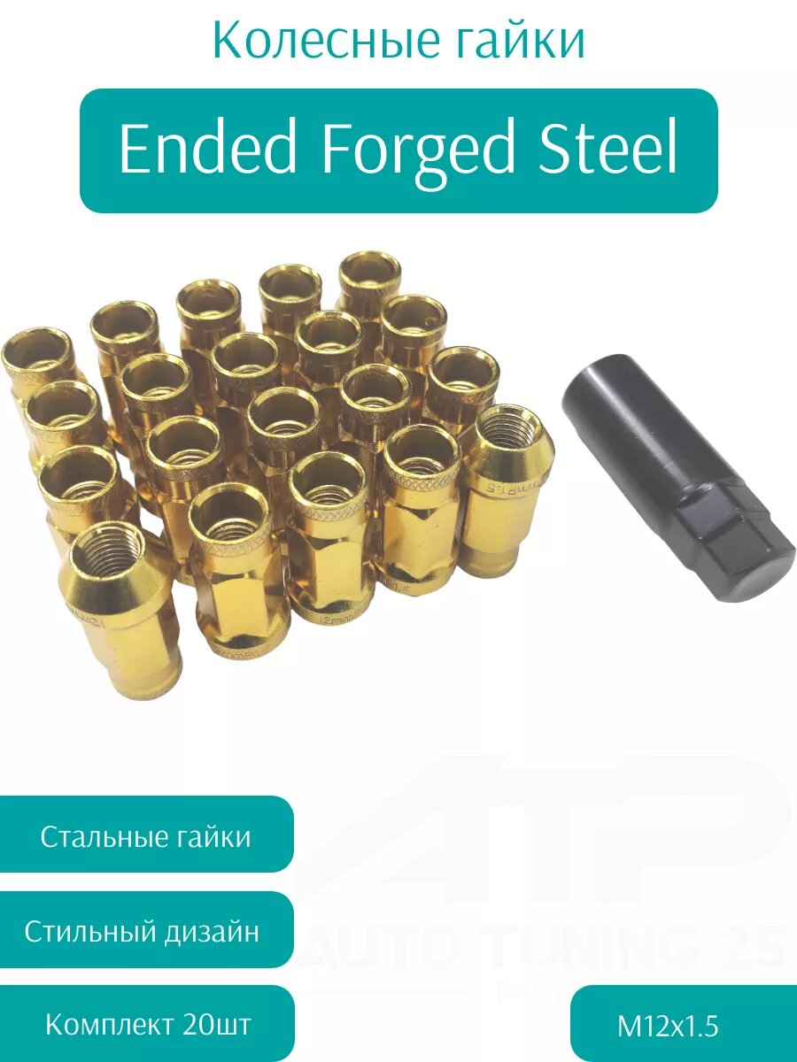 Гайки колесные Ended Forged Steel M12x1.5 Золотой