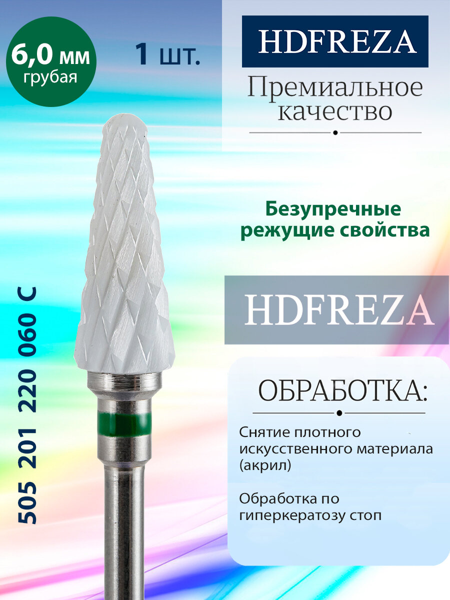 Фреза для маникюра и педикюра HDFREZA керамическая для снятия покрытия 505 201 220 060 Грубая конус