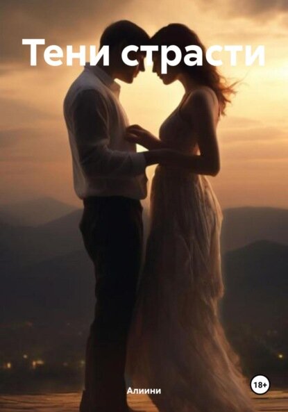Тени страсти [Цифровая книга]