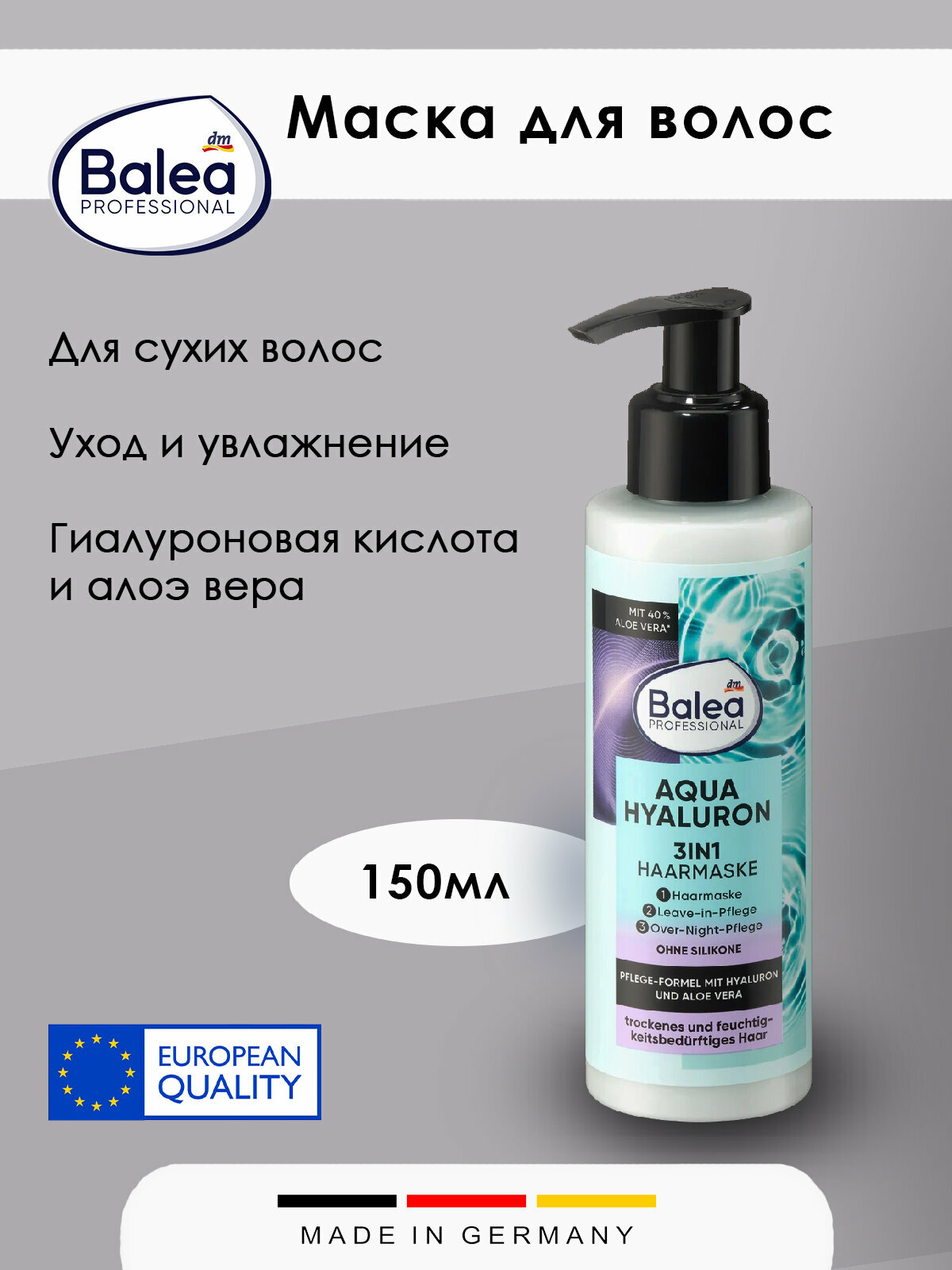 Маска для волос 3в1 Balea - Aqua Hyaluron, 150мл, 1шт