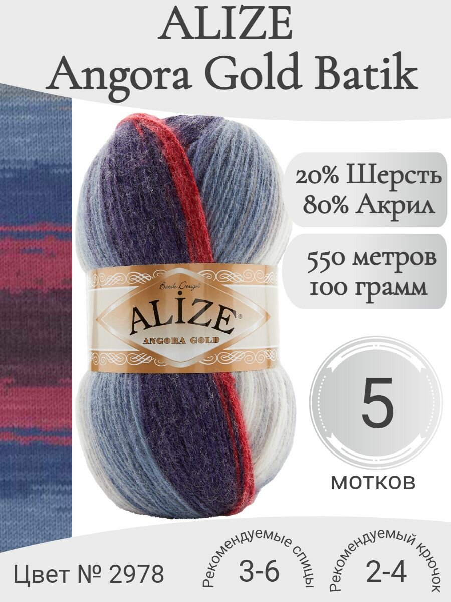 Пряжа Alize Angora Gold Batik (Ализе Ангора Голд Батик) 2978