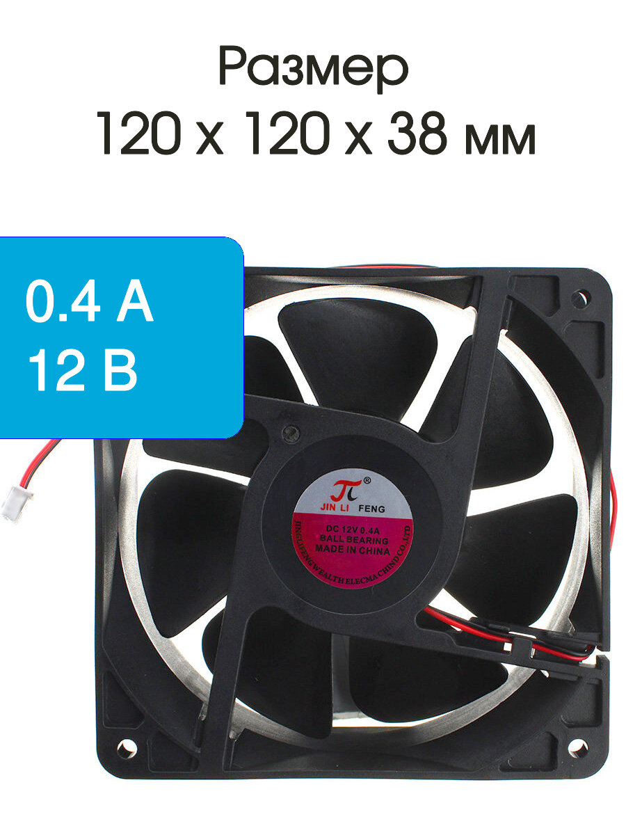 Кулер 120*120*38 12V 0,4А 2PIN провод 20см вентилятор охлаждения