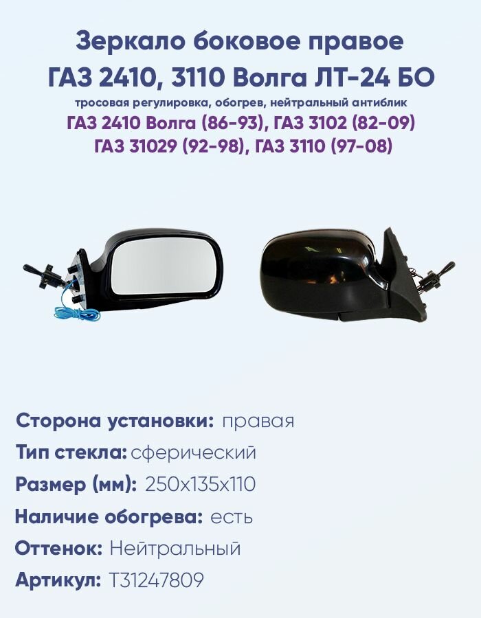 Зеркало боковое правое ГАЗ 2410, 3110 Волга, модель ЛТ-24 БО с тросовым приводом регулировки, с сферическим противоослепляющим отражателем нейтрального тона и системой обогрева.
