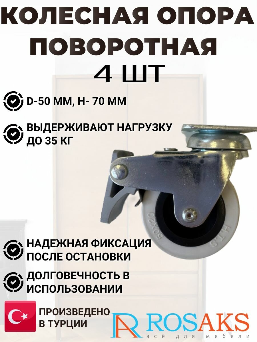 Колесо для мебели резиновое d-50мм, поворотное со стопором 4 шт.