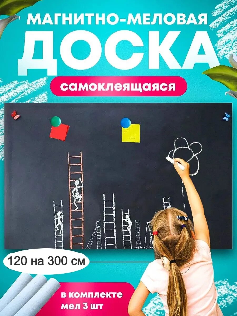 Магнитно-меловая доска самоклеящаяся 120*300см