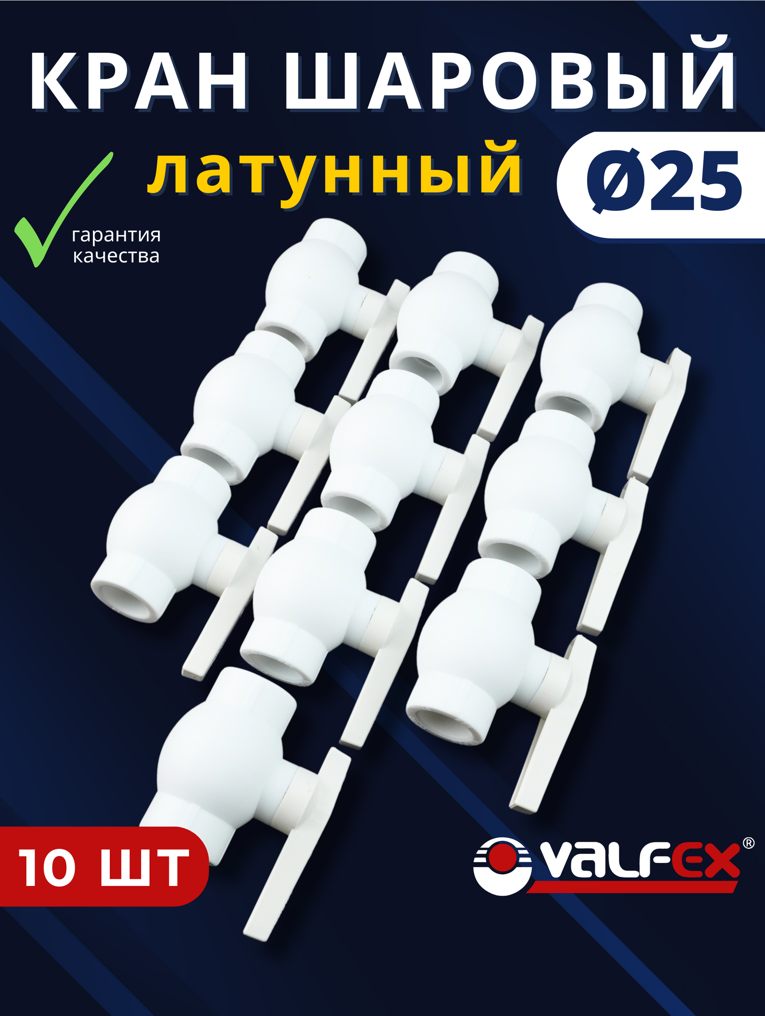 Кран шаровый полипропиленовый 25 латунный шар PPR (Valfex) 10шт.
