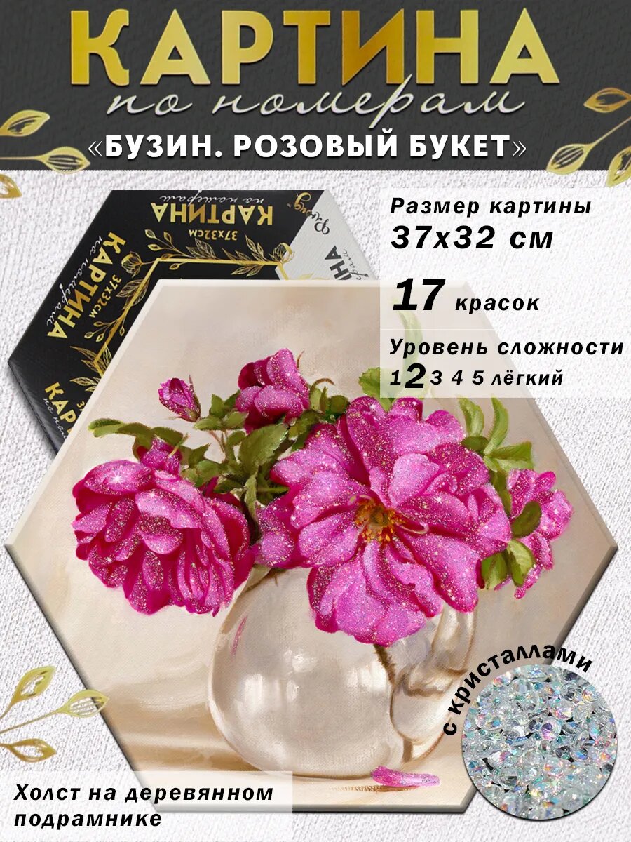Флюид Картина по номерам "Бузин. Розовый букет" гексагон 37х32Х1,8 см.