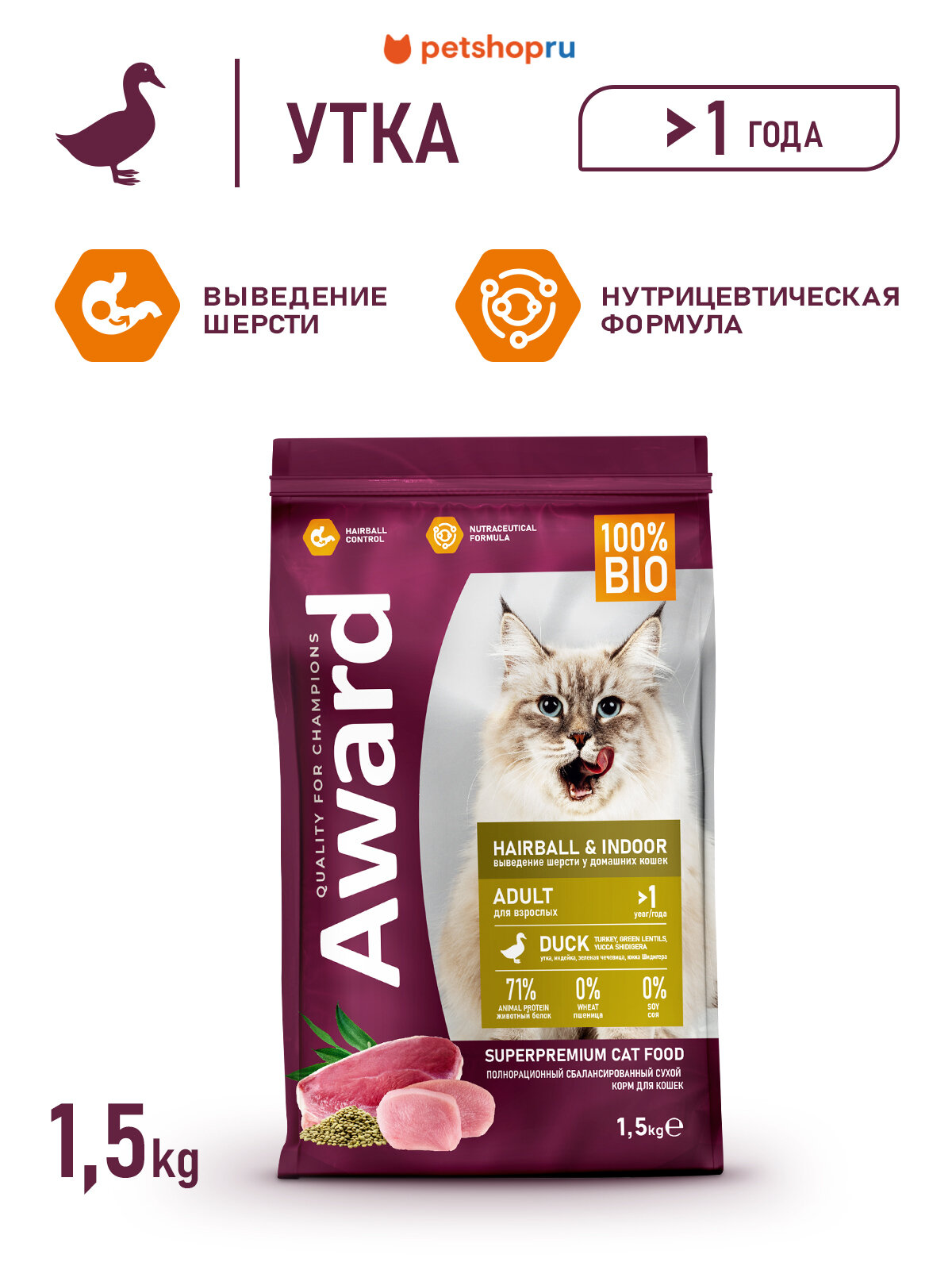 AWARD Сухой корм для взрослых кошек для выведения шерсти с уткой и индейкой, Hairball & Indoor 1,5 кг