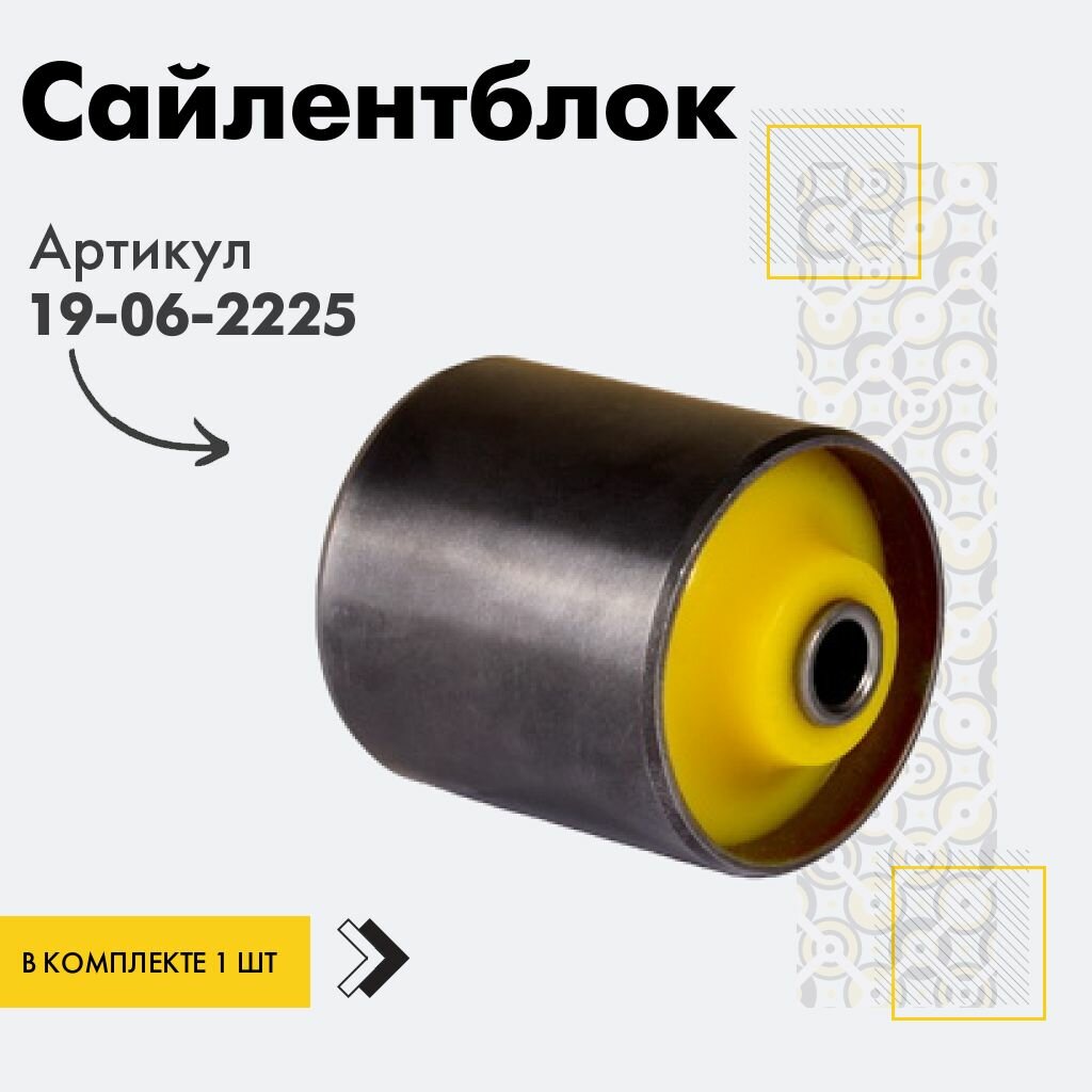 Точка опоры Сайлентблок, арт. 19-06-2225, 1 шт.