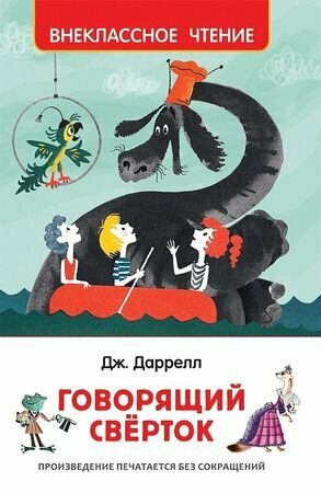 Внеклассное чтение. Говорящий сверток Даррелл Дж. (художник Беломлинский М. С.) Росмэн