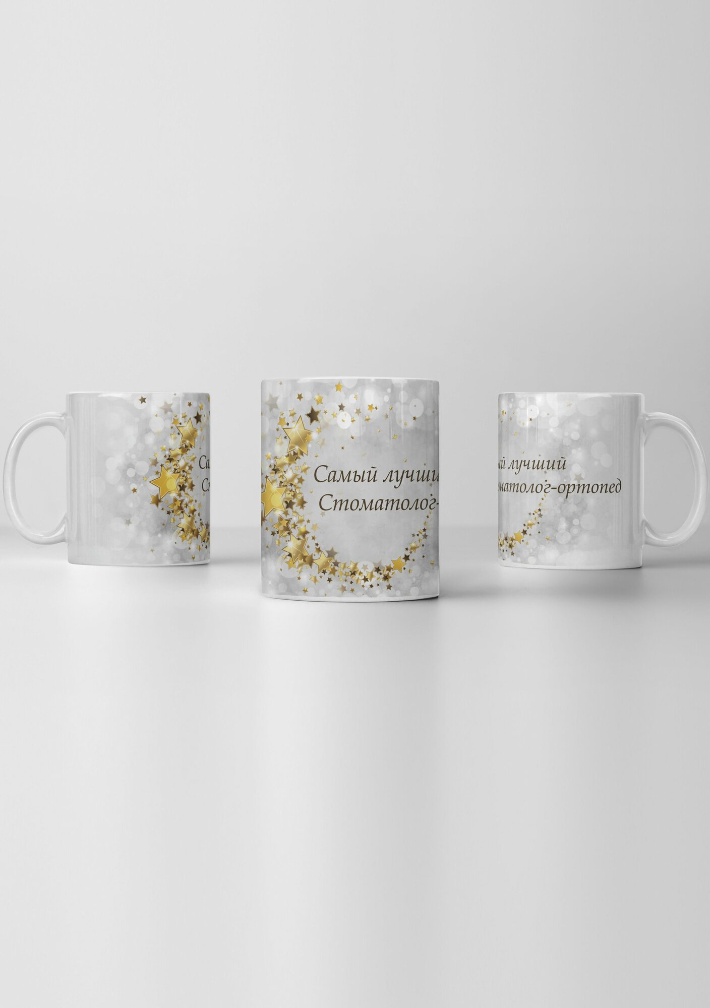 Кружка Стоматолог ортопед