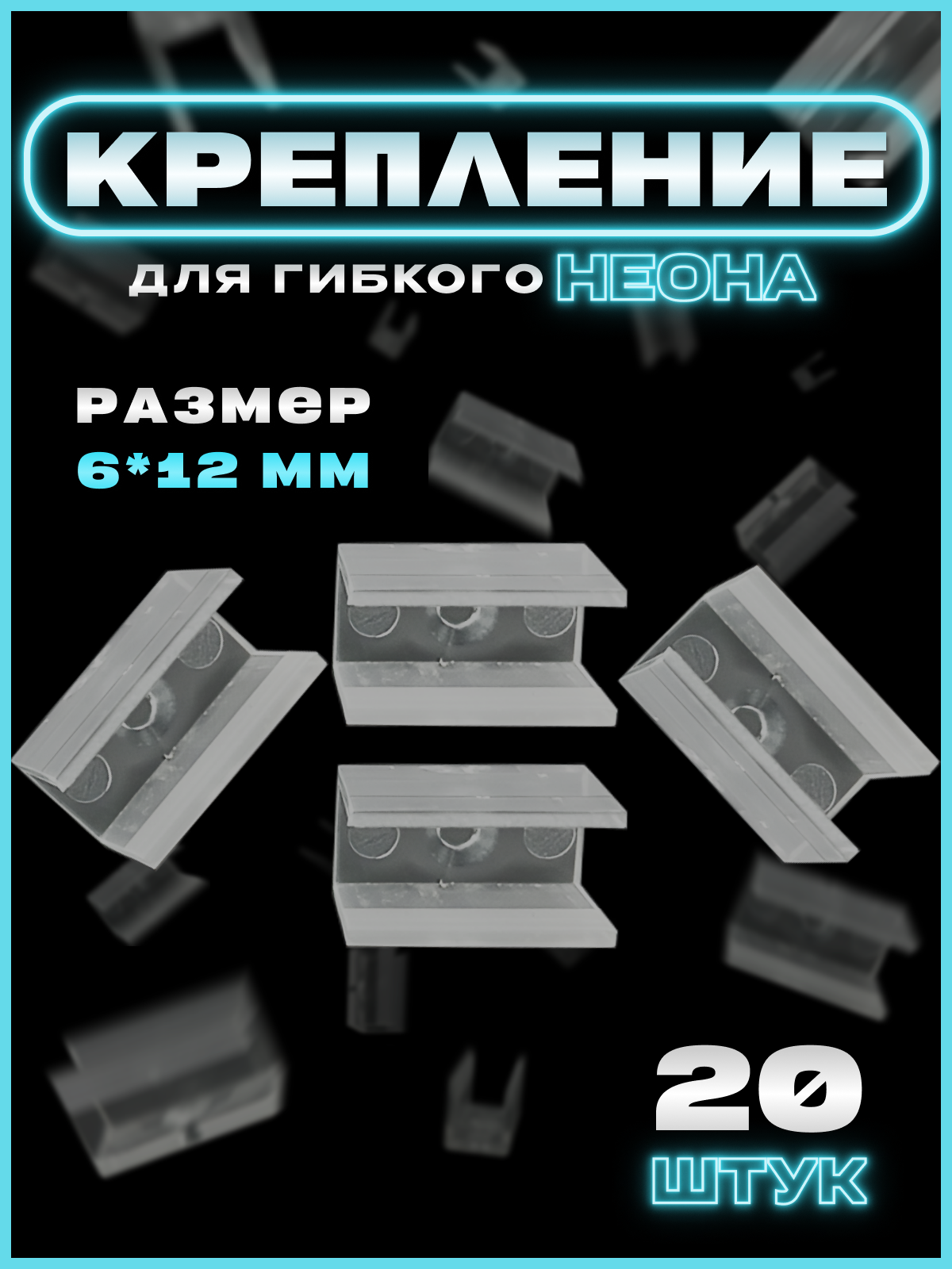 Комплект креплений для светодиодной ленты и гибкого неона 6х12мм 20 штук