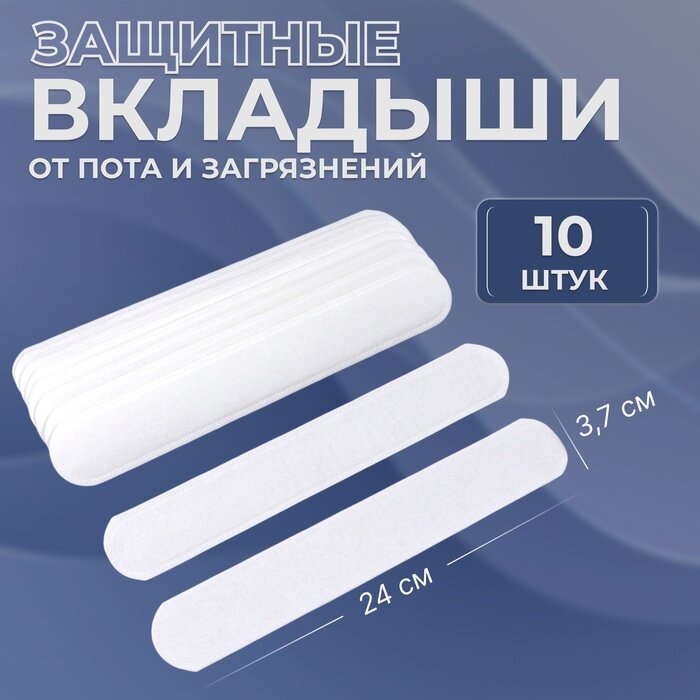 Защитные вкладыши от пота и загрязнений, набор-10 шт, на клеевой основе, 24×3.7×0.1 см, белые, 3 шт.