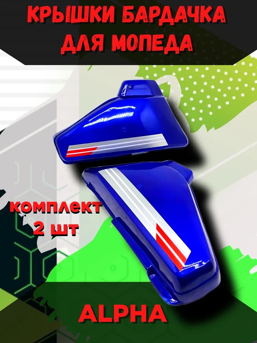 Крышка боковая (облицовка) мопед Альфа-110см3(синяя)