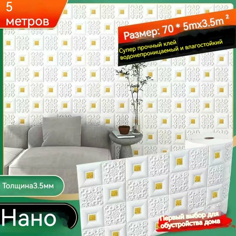 Стеновая панель Панели самоклеющиеся для стен плитка 70 смx5м, мягкие, 3д, 3d, интерьерные, пвх, декоративные