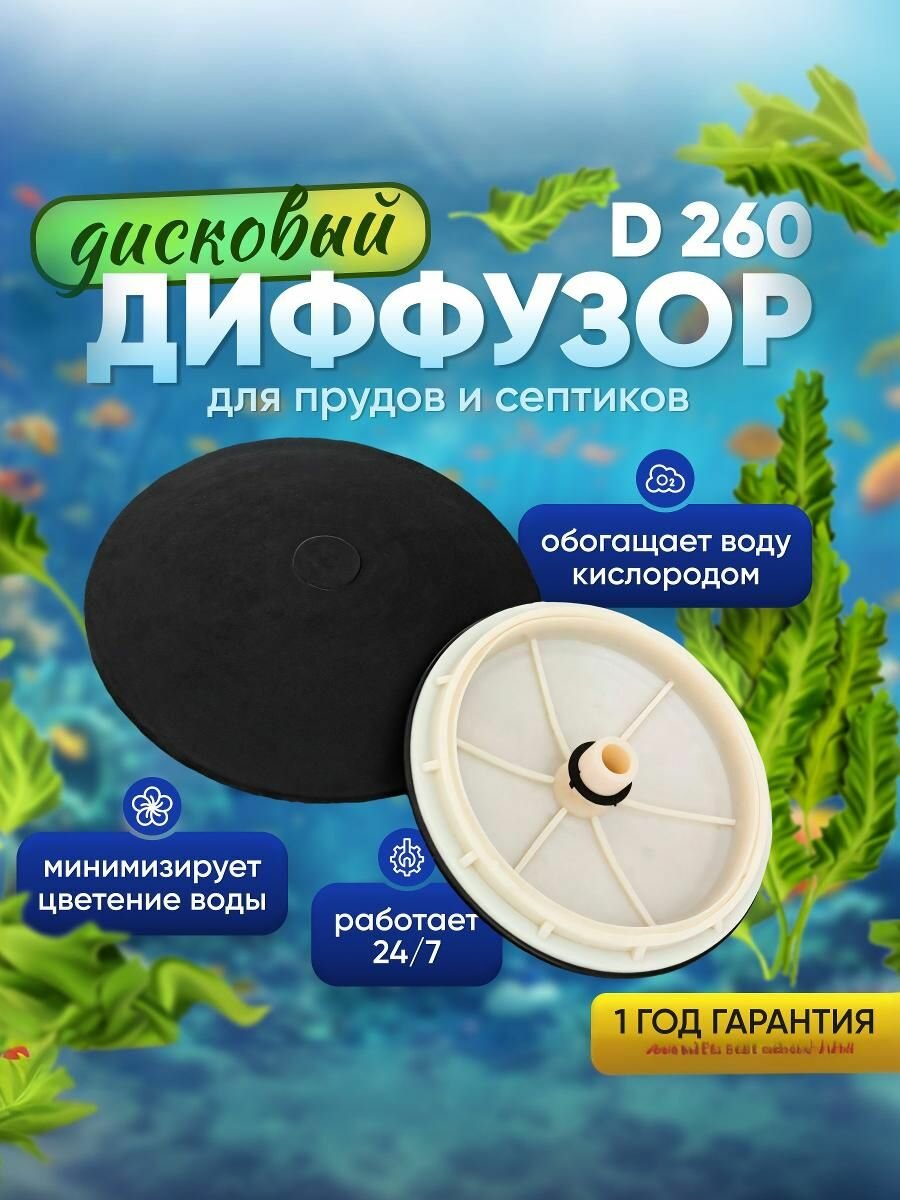 Дисковый аэратор 260 мм, EPDM, 2,5-3 м/ч, подключение 3/4", с обратным клапаном для септика, пруда и бассейна