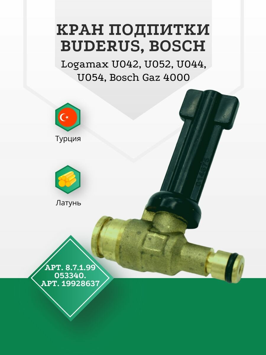 Кран подпитки котла Buderus Logamax U042, U052, U044, U054 артикул 19928637, Bosch Gaz 4000 артикул 87199053340