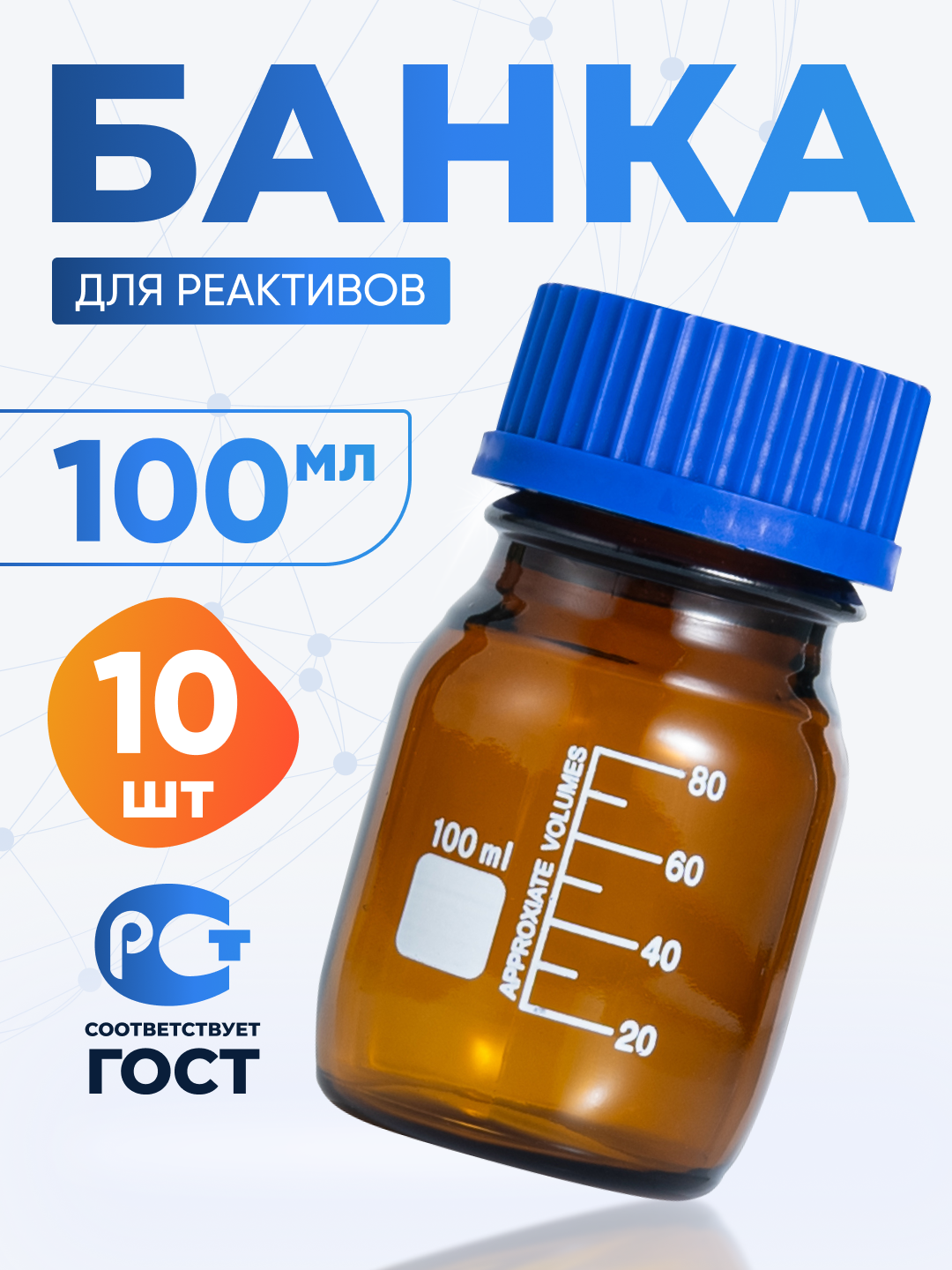 Банка для хранения 100 мл (10 шт) (из тёмного стекла, с делениями и навинчивающейся полипропиленовой крышкой) БТ-100