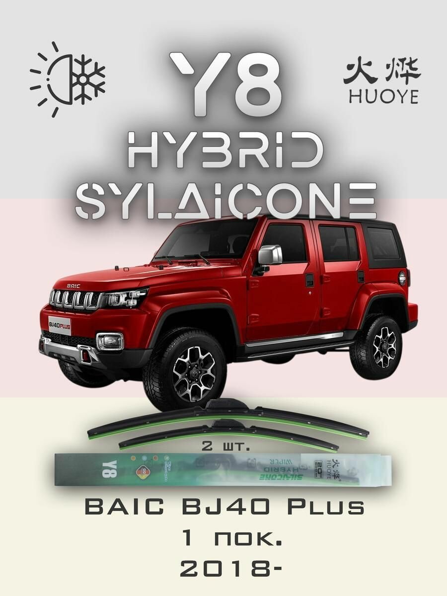 Комплект дворников 16" / 400 мм и 16" / 400 мм на BAIC BJ40 Plus 1 пок. 2018- Гибридных силиконовых щеток стеклоочистителя Y8 - Крючок (Hook / J-Hook)
