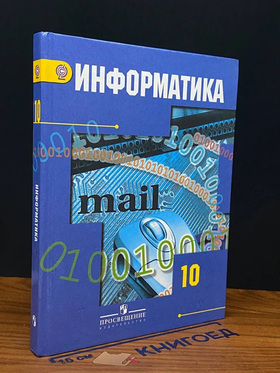 Книга. Информатика. 10 класс. Учебник 2018 (2041056779548)