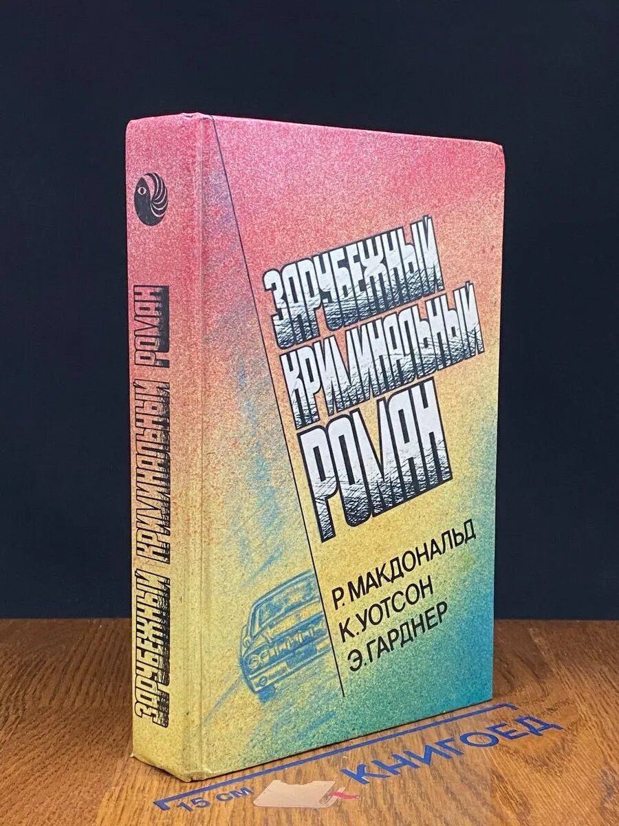 Книга. Зарубежный криминальный роман 1991 (2041196885390)
