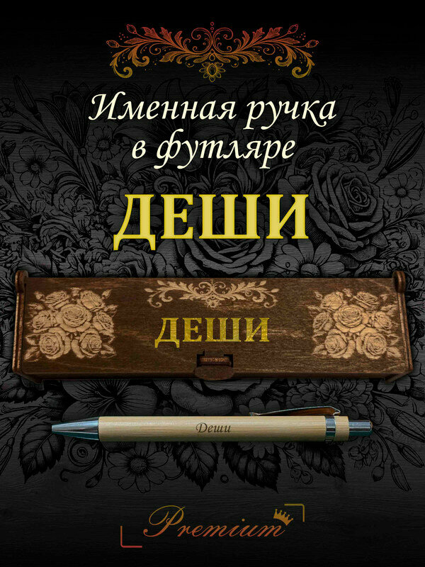 Подарочная бамбуковая ручка с гравировкой в деревянном футляре Деши