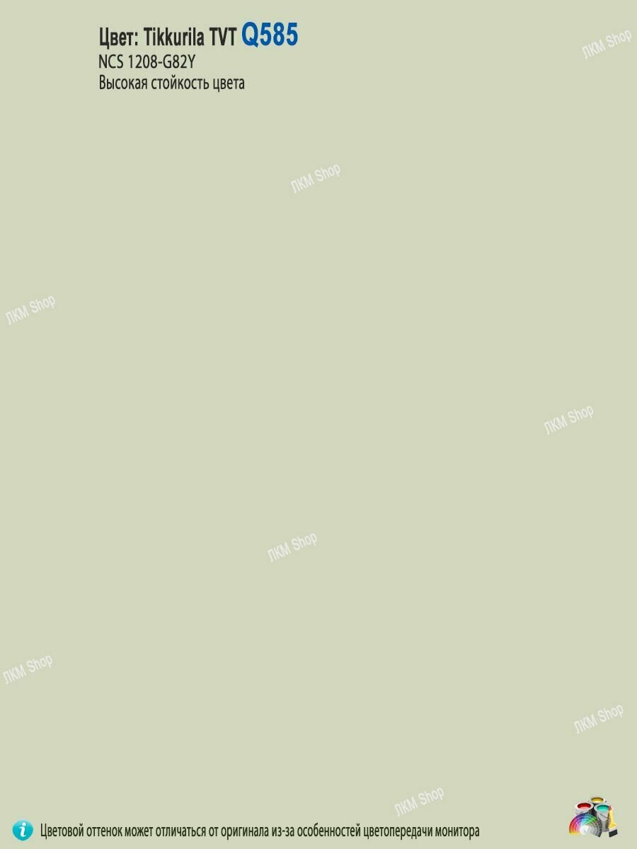 Колеровка Цвет: Q585 на Белую стандартную Краску 9л! базы А или BW для Красок Tikkurila Caparol Dulux Marshall Pinotex/ колер универсальный Тиккурила Avatint plus