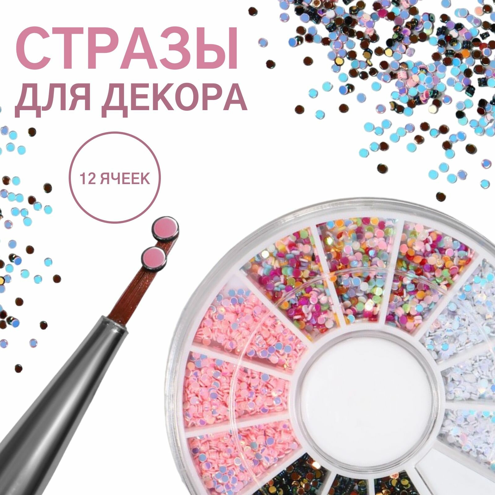 Стразы для декора, 1 мм, 2 набора по 12 ячеек, разноцветные
