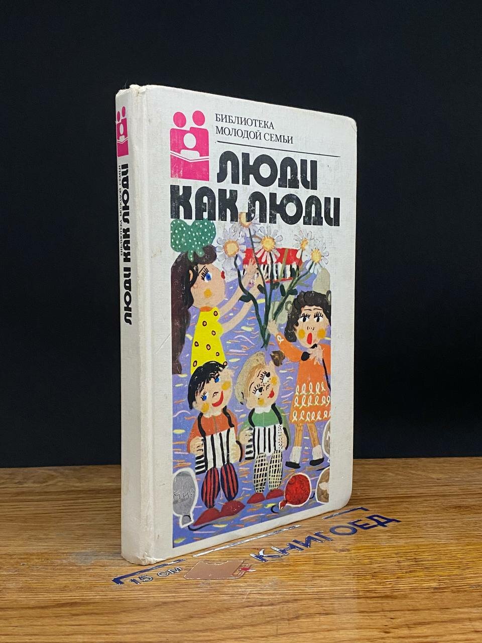 Книга. Люди как люди 1988 (2043563770919)