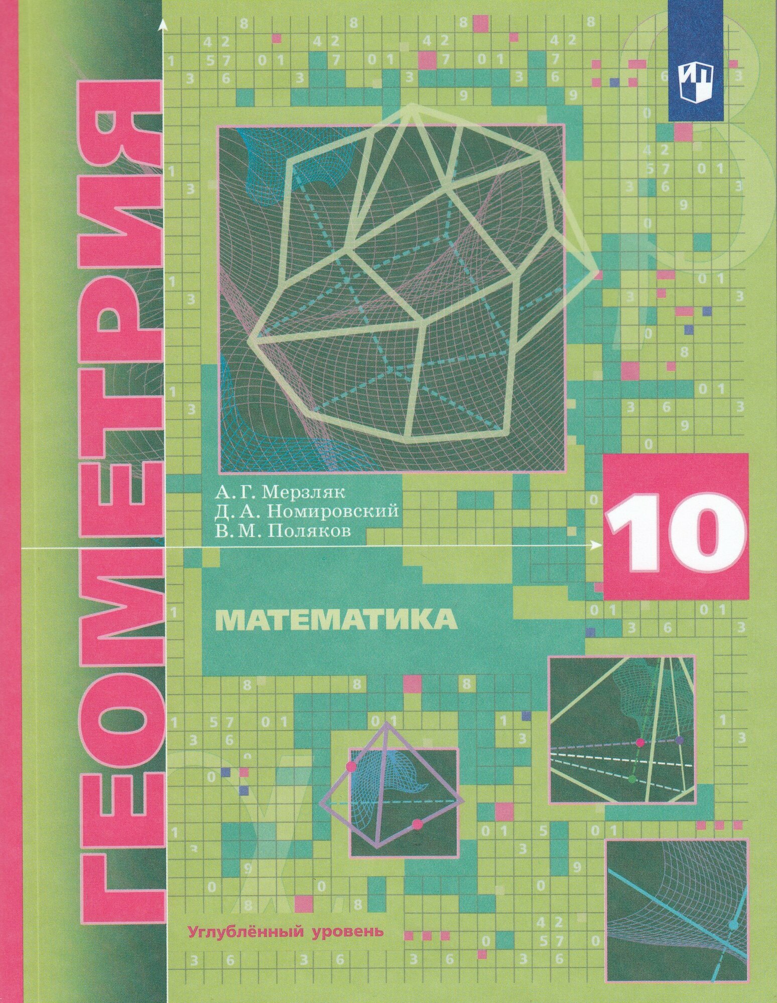 Математика. Геометрия. 10 класс. Учебник. Углубленный уровень, 2025, Мерзляк А. Г, Номировский Д. А, Поляков В. М.
