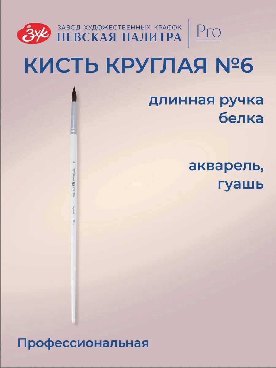Кисть художественная для рисования Невская палитра, белка, круглая, №6 212306