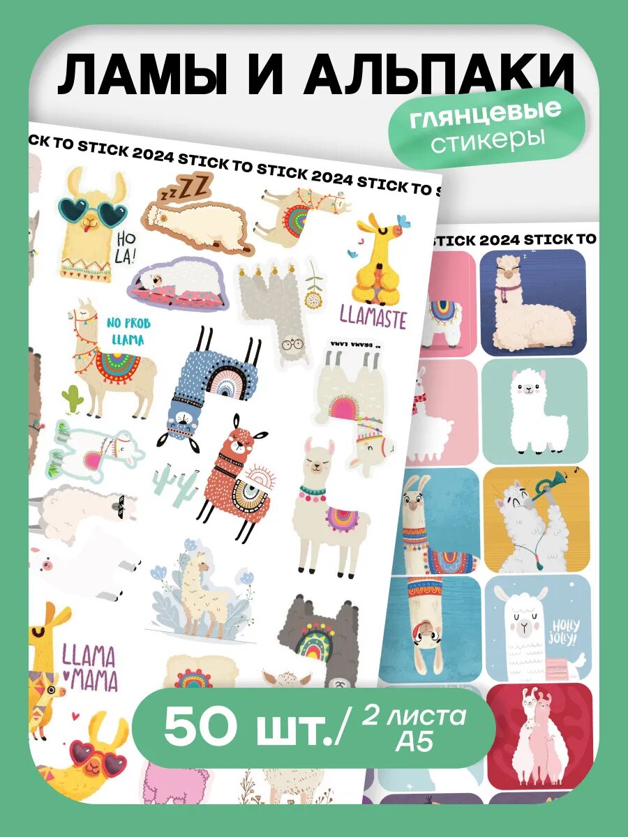 Виниловые наклейки Stick to Stick "Милые Ламы и Альпаки", многоразовые, 2 листа, салатовые