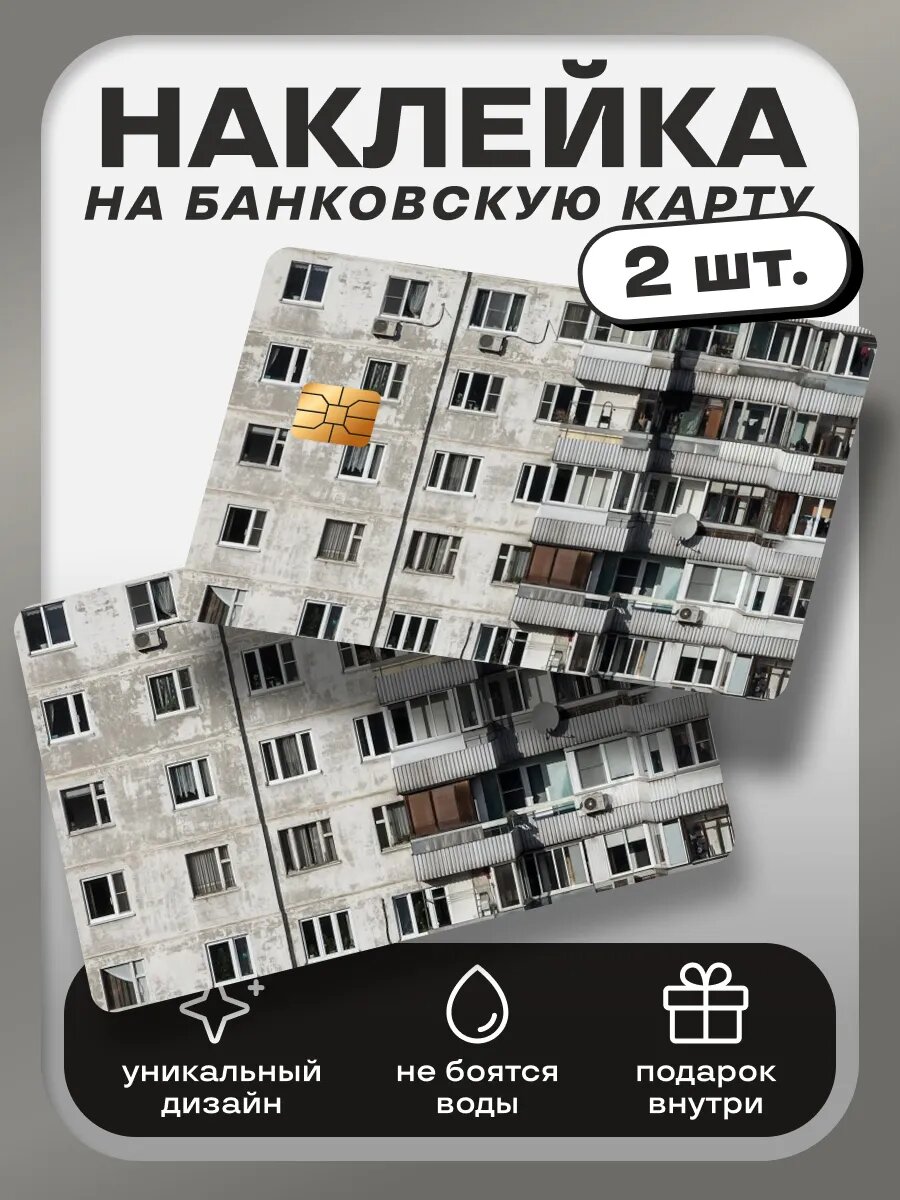 Наклейки stick to stick "Панелька", виниловые, на банковскую карту, многоразовые, 2 шт