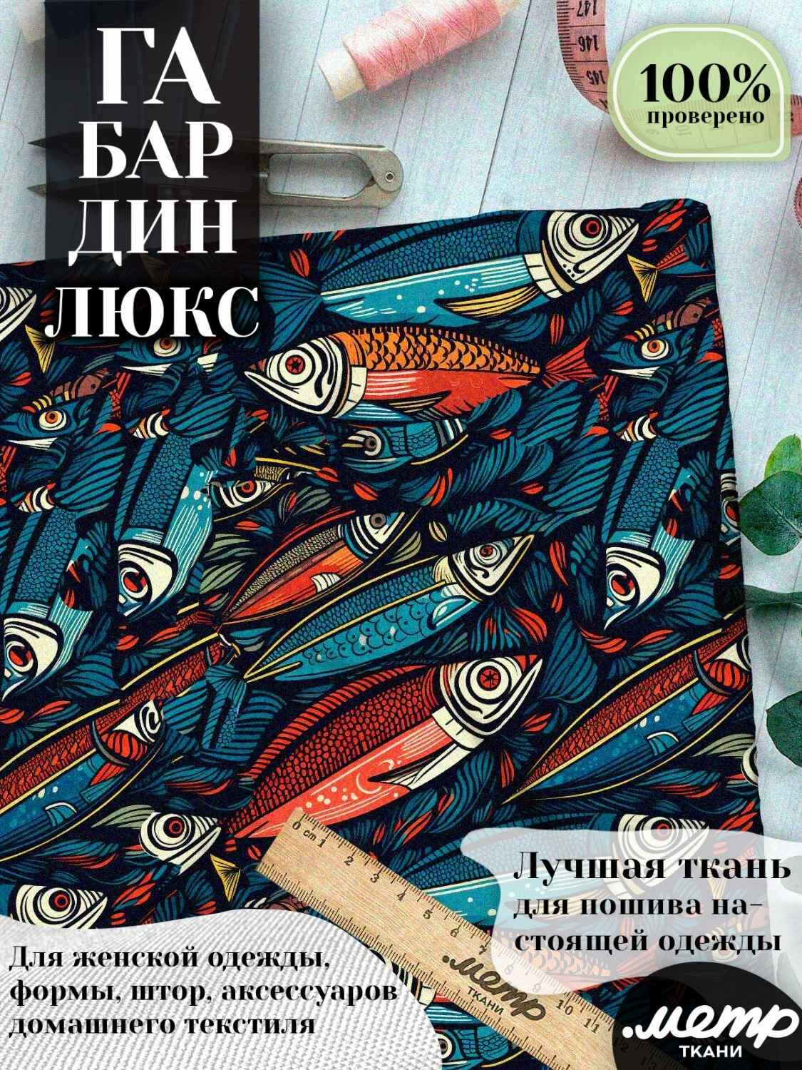 Универсальная ткань габардин с рисунком для костюмов, платьев, штор. 160 гр/м2, 150*100 см