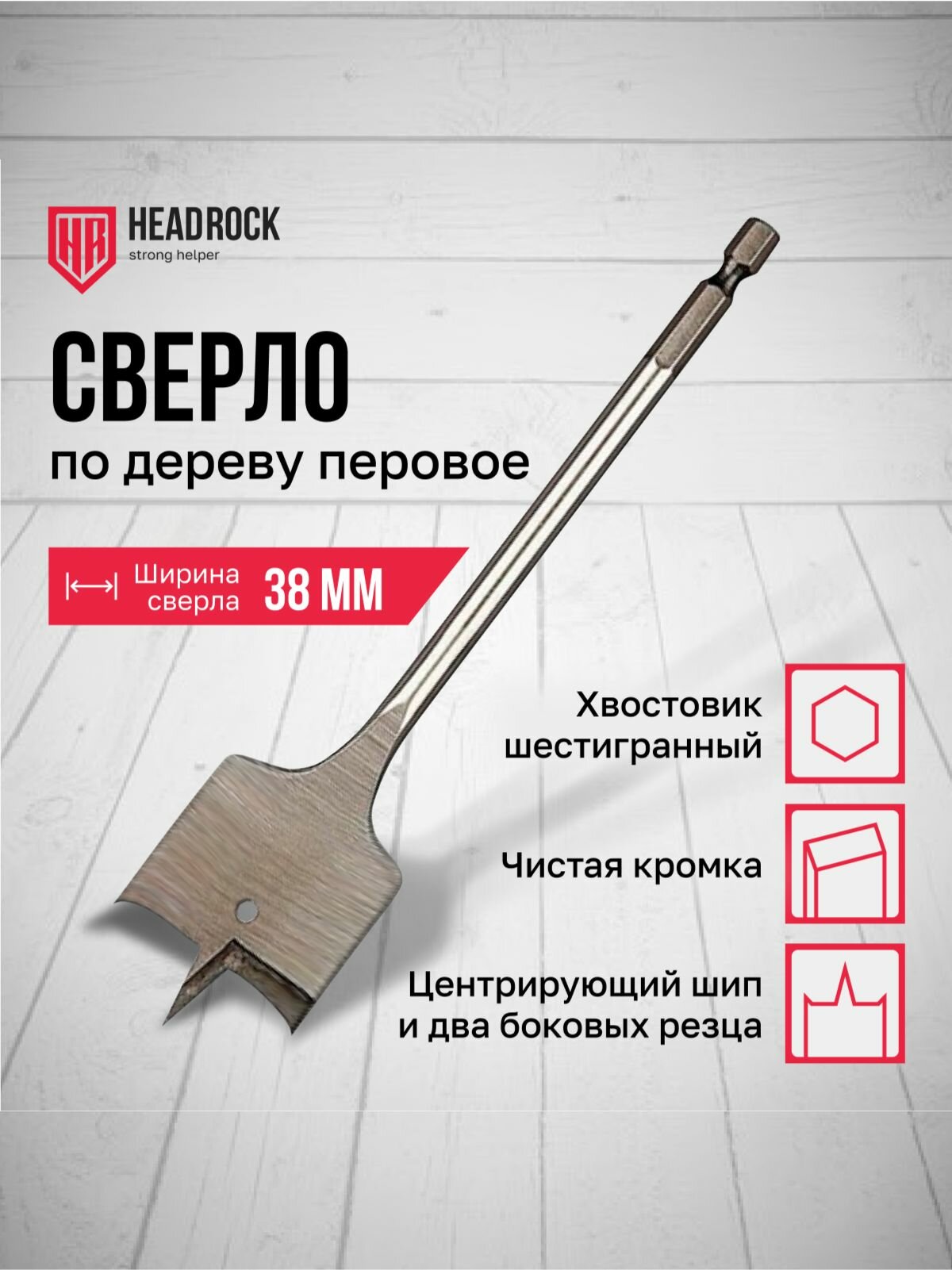 Сверло по дереву 38 х 152 мм перовое (перьевое), шестигранный хвостовик HEADROCK