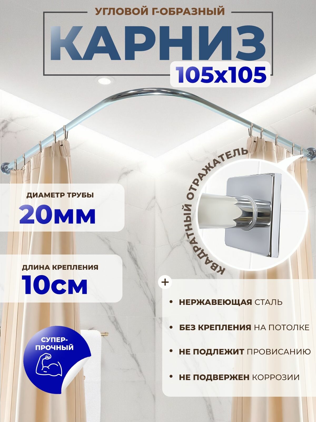 Карниз для ванной 105 х 105 см Г образный (труба 20 мм, крепление 10см) усиленный, нержавеющая сталь (штанга для шторы душевой и ванны, карниз нержавейки для душа)