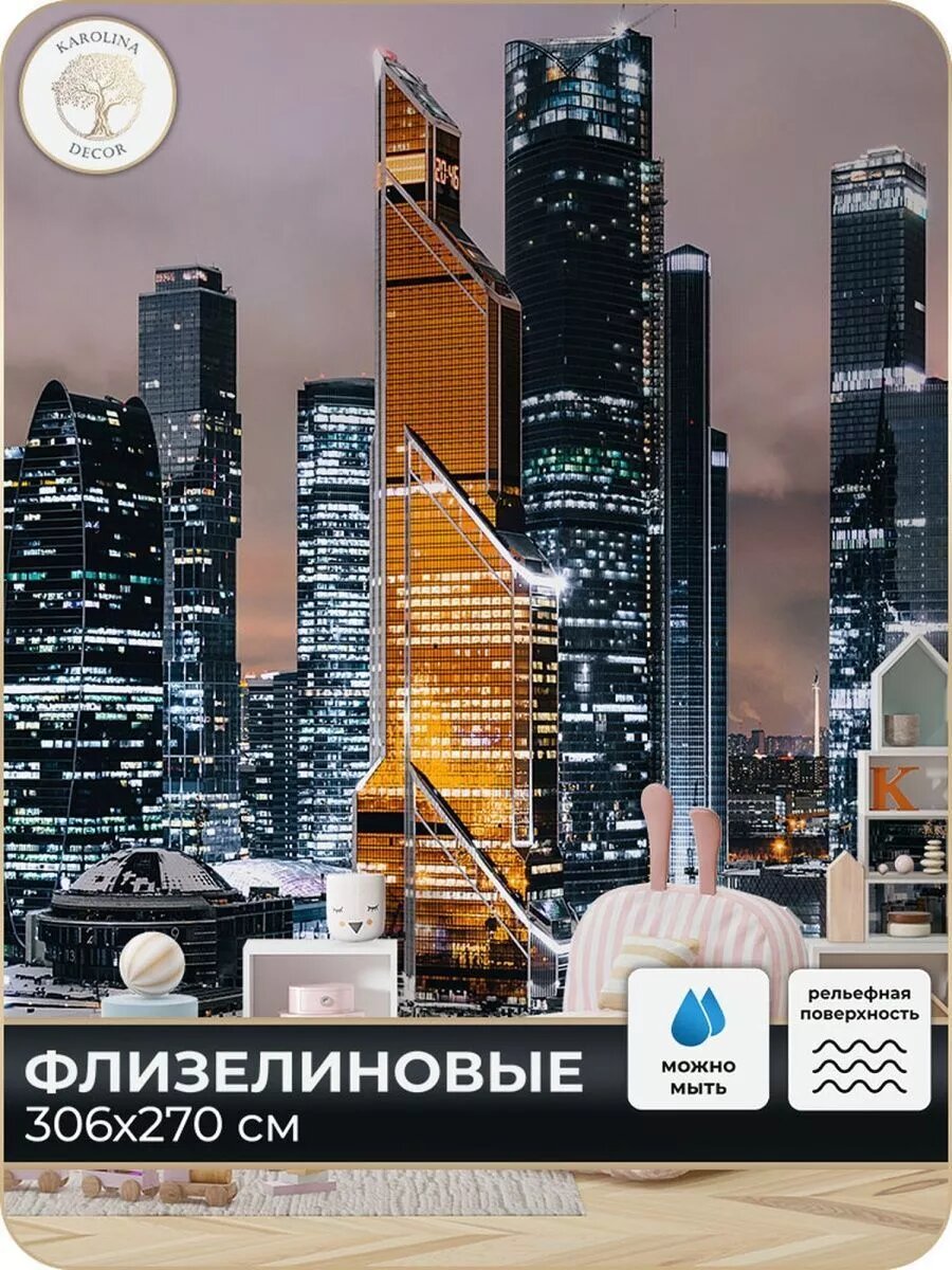 Фотообои Ночной Город в спальню на кухню 300х270