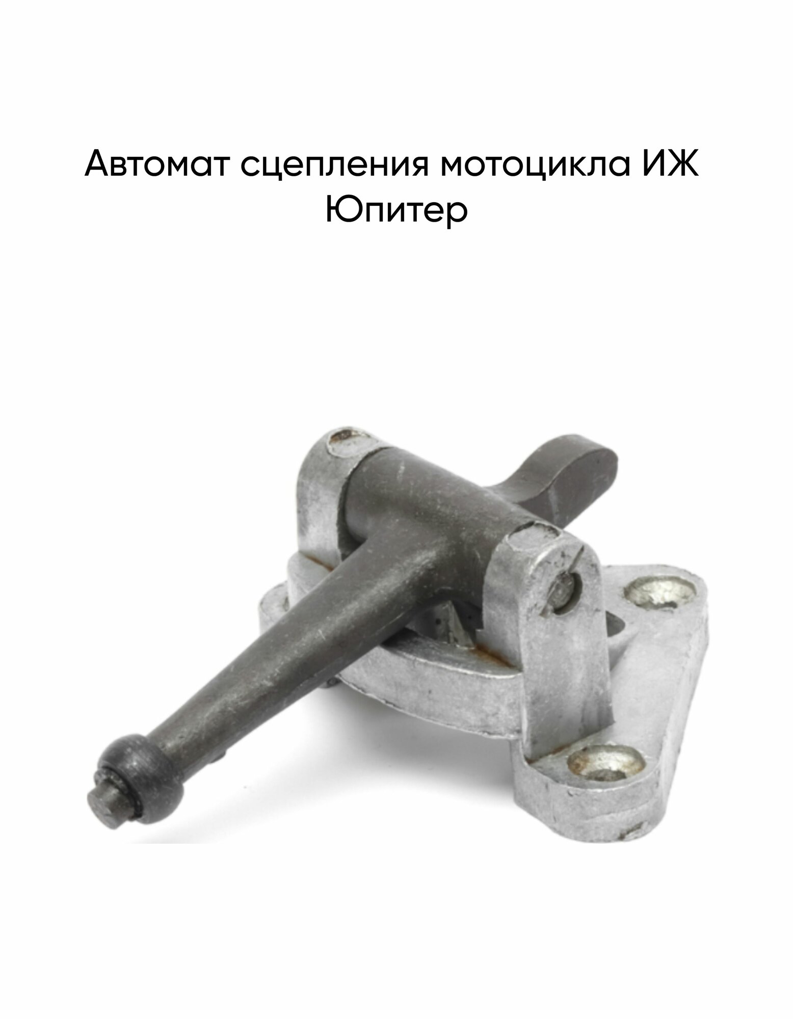 Автомат сцепления мотоцикла ИЖ Юпитер