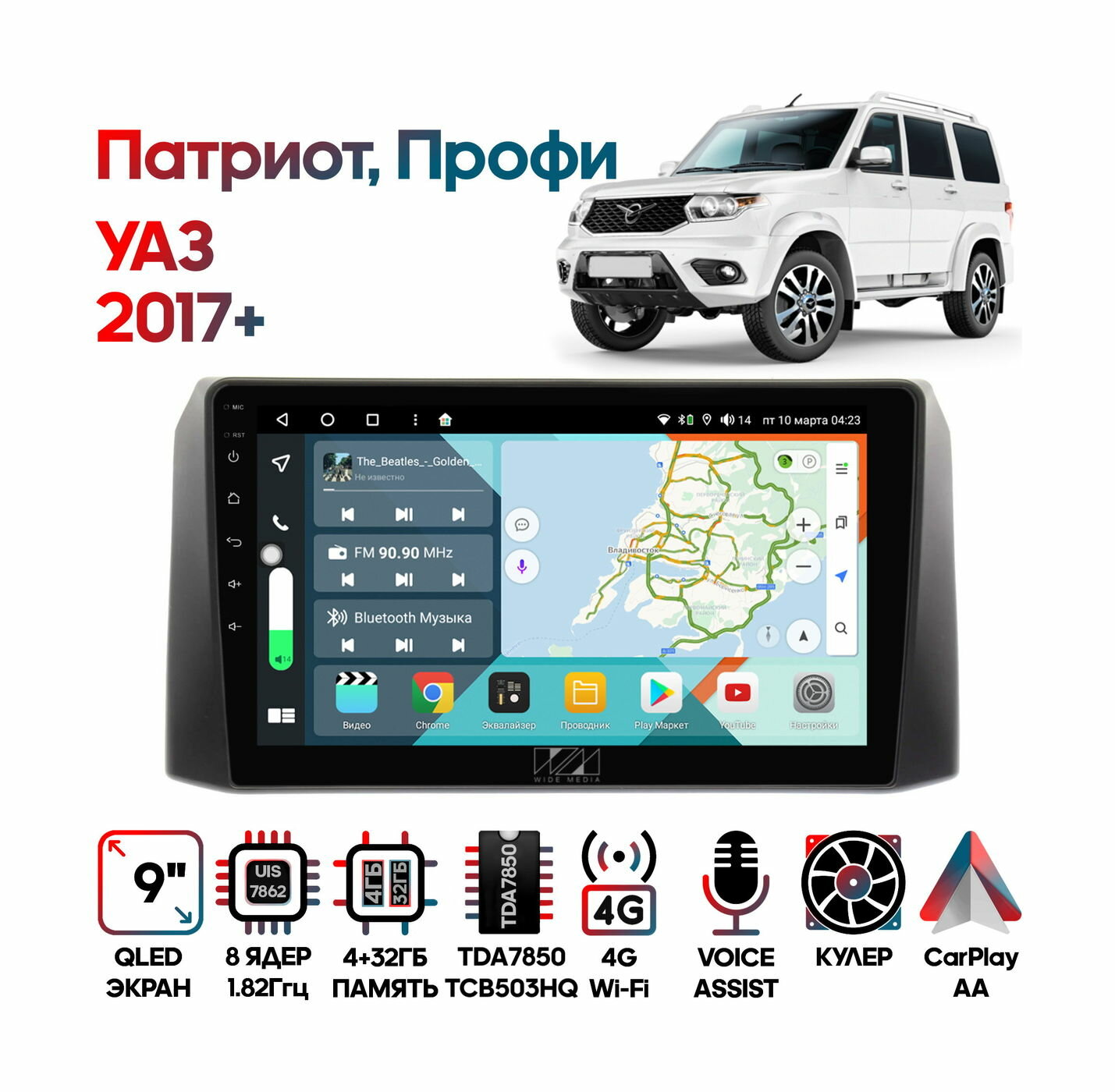 Магнитола УАЗ Патриот, Профи 2017+ / 9 дюймов, 4/64GB, 8 ядер, DSP, 4G, Android 10 / Wide Media